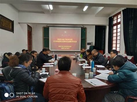 学院召开2018年度教职工生党支部书记述职评议会 贵州师范大学物理与电子科学学院