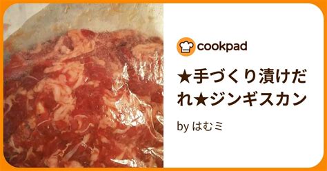 ★手づくり漬けだれ★ジンギスカン By はむミ 【クックパッド】 簡単おいしいみんなのレシピが395万品