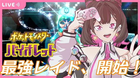 【ポケモンsv】最強ジュナイパーレイド！周回予定【参加大歓迎】 Youtube