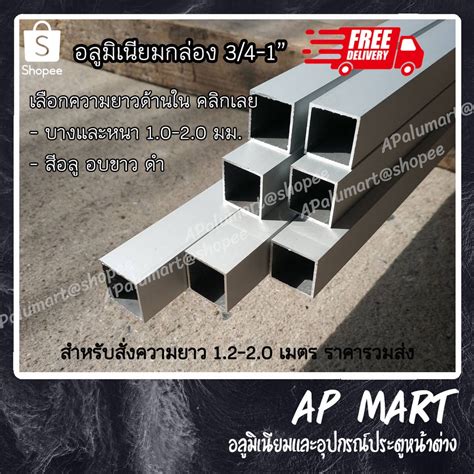 อลูมิเนียมกล่อง 1 และ 6หุน แป๊ปเหลี่ยม 1 3 4 ยาว 6 0 เมตร Aluminium