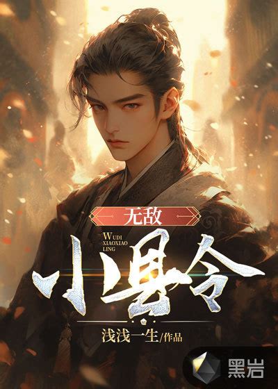 无敌小县令最新章节浅浅一生作品历史小说黑岩小说网