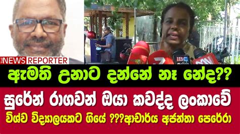 සුරේන් රාගවන් ඔයා කවද්ද ලංකාවේ විශ්ව විද්‍යාලයකට ගියේ ආචාර්ය අජන්තා පෙරේරා Youtube