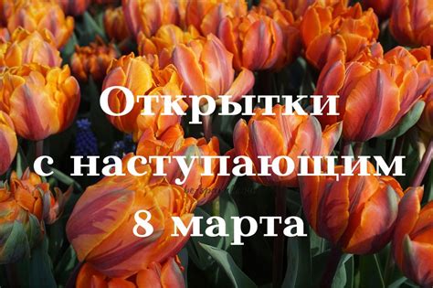 Открытки с наступающим 8 марта