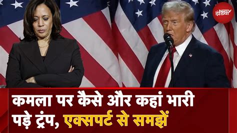 Us Presidential Election Results 2024 Kamala Harris पर कैसे भारी पड़े