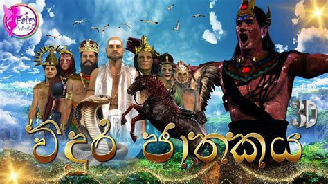 Vidura Jathakaya විදුර ජාතකය Fairy World 3d Animated Short Film