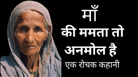 माँ की ममता एक ऐसी कहानी जो आपको रुला देगी Heart Touching Store