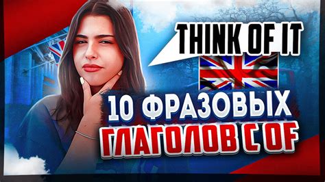 ИНТЕРЕСНО😲 Фразовые глаголы с предлогом Of английский язык изучение фраз разговорный