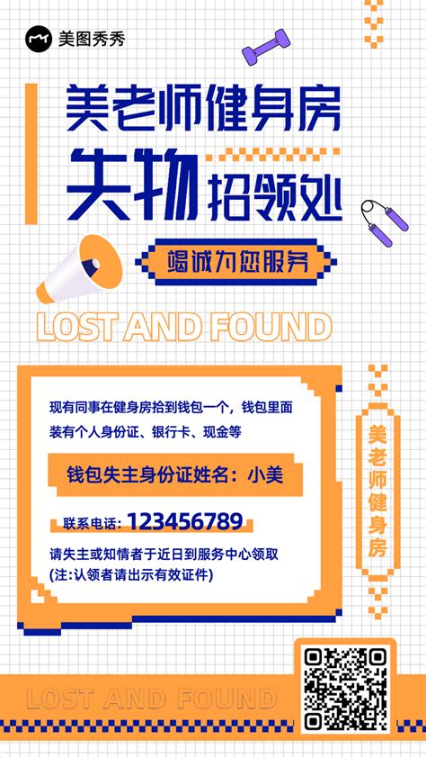 潮酷时尚像素风健身房失物招领海报美图设计室海报模板素材大全