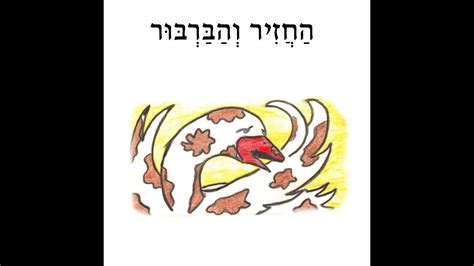 גולן חלימה משלי חיות לילדים פרק 10 החזיר והברבור Youtube