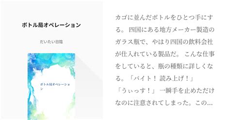 1000字コンオリジナル小説 公式企画 ボトル局オペレーション 日陰ものかげ（元だいたい日陰の Pixiv