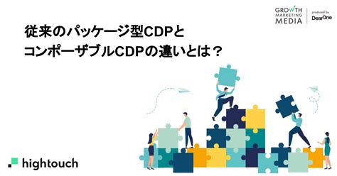 従来のパッケージ型cdpとコンポーザブルcdp（composable Cdp）の違いとは？｜グロースマーケティング公式｜growth