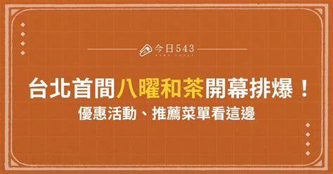 台北八曜和茶三重店118開幕就排爆！優惠活動、推薦菜單看這裡