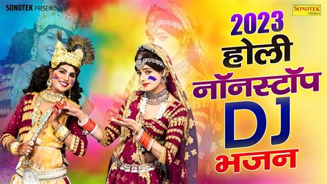 राधा कृष्ण के नॉनस्टॉप Dj होली भजन होली के भजन Holi Special Song