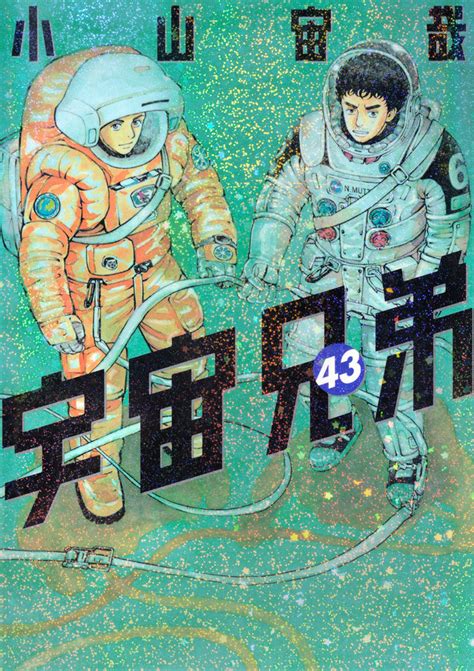 宇宙兄弟43小山 宙哉講談社コミックプラス