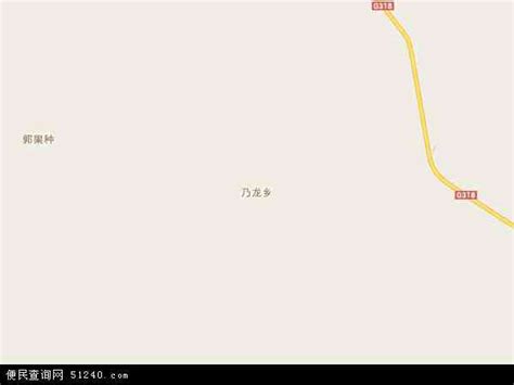乃龙乡地图 乃龙乡卫星地图 乃龙乡高清航拍地图 便民查询网地图