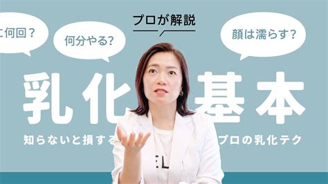 【基本】乳化って何？から「やり方のポイント」までエステティシャンが解説！ Youtube