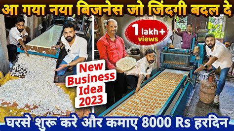 2023 का ये नया बिज़नेस जिंदगी बदल देगा🏠घरसे ये उद्योग शुरू करके कमाए 2