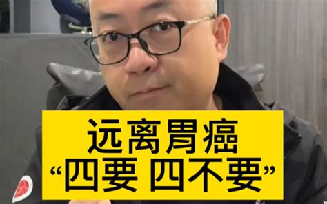 远离胃癌4要4不要 哔哩哔哩 bilibili