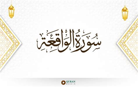 سورة الواقعة مكتوبة بخط كبير وواضح