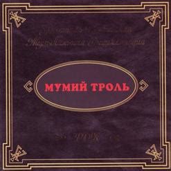 Большая Российская Музыкальная Энциклопедия (2000) - Мумий Тролль ...