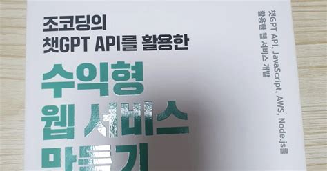 도서 조코딩의 챗gpt Api 활용한 수익형 웹 서비스 만들기 종암동 도서 당근 중고거래