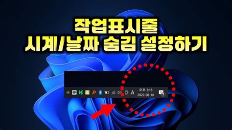 윈도우10 작업표시줄 시계 날짜 끄기 숨김설정하기 Youtube