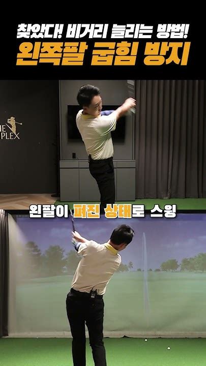 완벽한 백스윙 자세 만드는 방법 골프레슨 골프레슨영상 스윙연습 스윙연습영상 백스윙 백스윙자세교정 팔꿈치교정 팔굽힘방지 Youtube