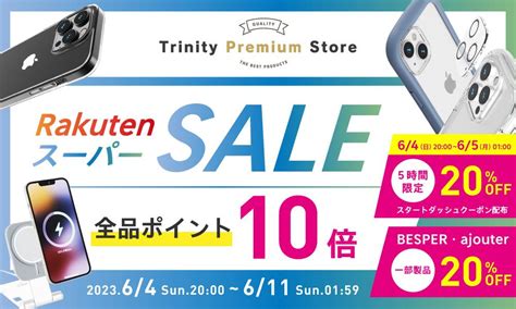 トリニティ、｢楽天スーパーsale｣で全品ポイント10倍and対象製品を20％オフで販売中 ｰ 明日午前1時まで全品20％オフクーポンも配布中