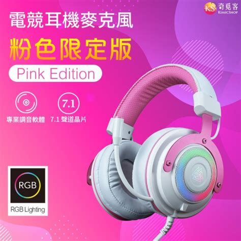 【粉紅限定版】炫光 Rgb 電競耳機 71 聲道 吃雞 聽聲辨位 頭戴式 有線耳機 麥克風 耳罩式 耳麥 電競耳機專門店 Iopen