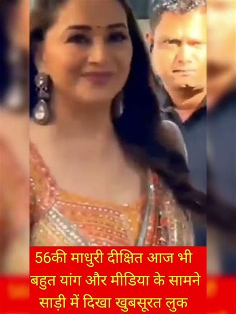 माधुरी दीक्षित 56 🧘👭👭की है फिर भी यंग 👩‍ ️‍👩👩‍ ️‍👩🧘👭और मीडिया के सामने