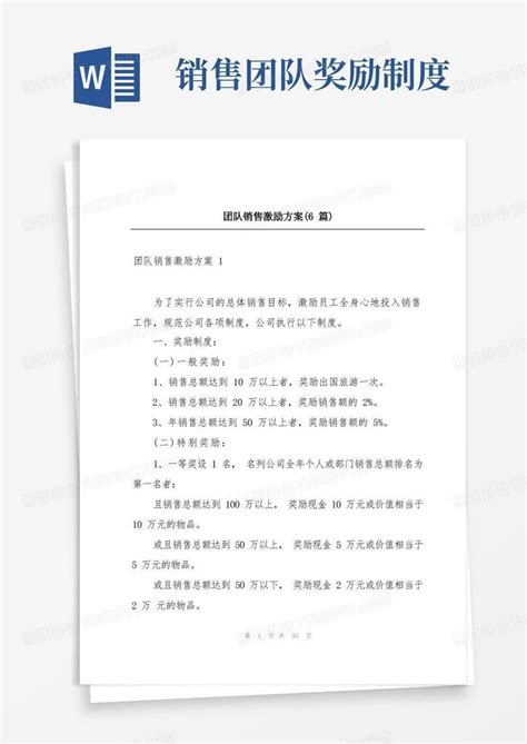团队销售激励方案6篇word模板下载编号lvdyjzxo熊猫办公