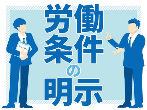 労基法施行規則改正で変わる労働条件の明示って？ 改正ポイントを社労士がわかりやすく解説 Tasukiタスキ