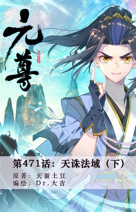 元尊漫画 第471话下 天诛法域 元尊漫画 妙味书屋