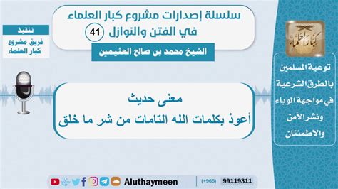 معنى حديث أعوذ بكلمات الله التامات من شر ما خلق الشيخ ابن عثيمين