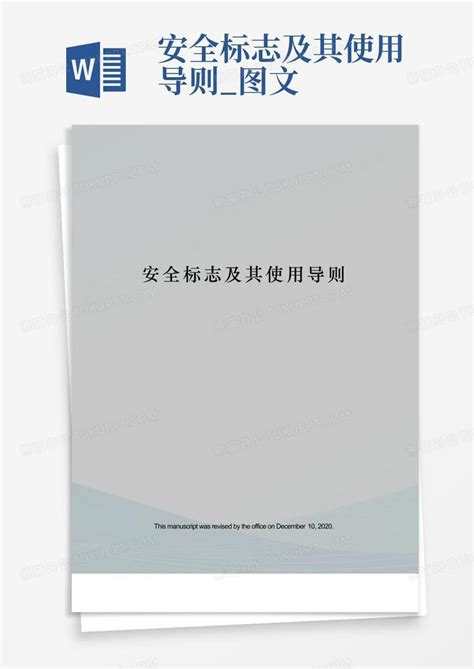 安全标志及其使用导则 图文Word模板下载 编号qnzmmbmp 熊猫办公