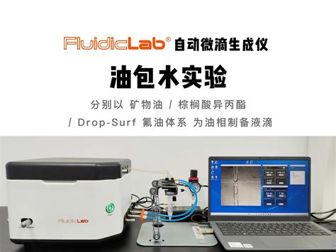 影响微液滴稳定性与流速的关键性因素 液滴生成油的选择 知乎