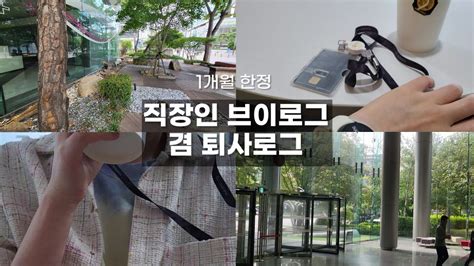 👋직장인 브이로그 겸 퇴사로그 번아웃과 블랙아웃을 겪고 1년간 쉬던 백수가 1개월 대기업 본사 알바한 기록과 후기 Youtube