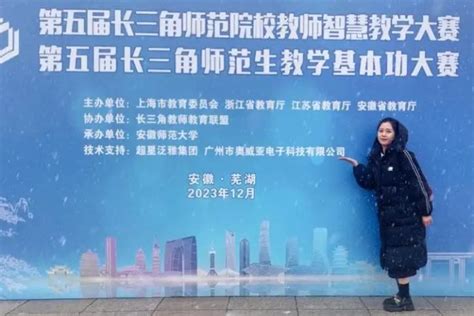 喜报丨我院学子在第五届长三角师范生基本功大赛中斩获佳绩
