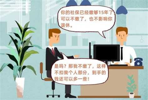 事业焕新季打工人 养老保险关系转移接续系列政策问答——社保缴费满15年，人事说可以不缴了？别被这些谣言忽悠了劳动失业用工