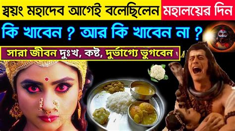 মহালয়ের দিন ভুলেও খাবেন না এই ৫টি খাবার মহাদেব বলেন ভয়ংকর দুর্ভাগ্য