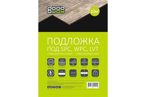 Подложка под напольные покрытия spc рулонная eva GOODWAY 10000x1000x1,5 ...