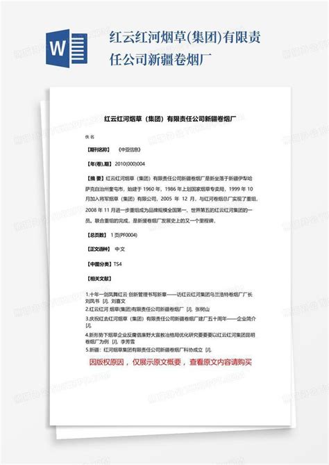 红云红河烟草 集团 有限责任公司新疆卷烟厂 Word模板下载 编号qvejayyk 熊猫办公