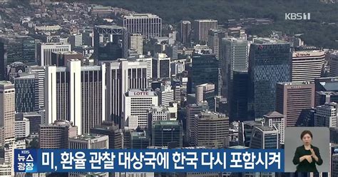 미 환율 관찰 대상국에 한국 다시 포함시켜