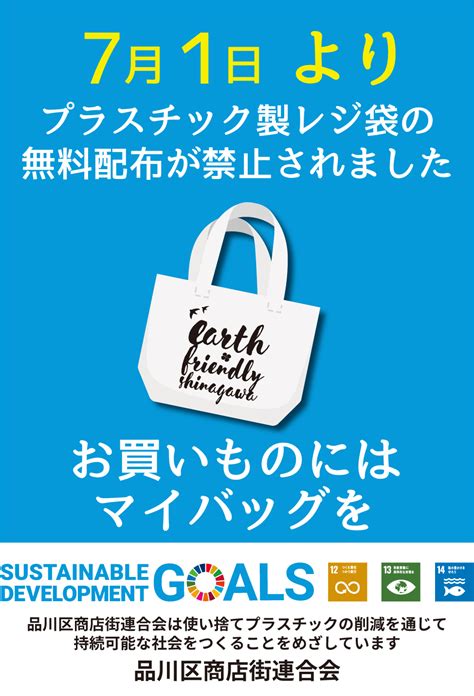 使い捨てプラスチックを削減するためマイバッグをご持参ください！ 戸越銀座商店街オフィシャルサイト