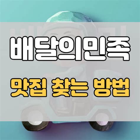 배달의민족 맛집 찾는 방법배민 꿀팁
