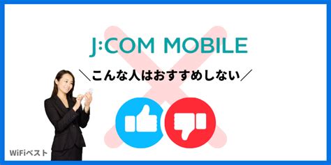 J COMモバイルの評判はどんな人におすすめなのか専門家が解説 Wi Fi ベスト