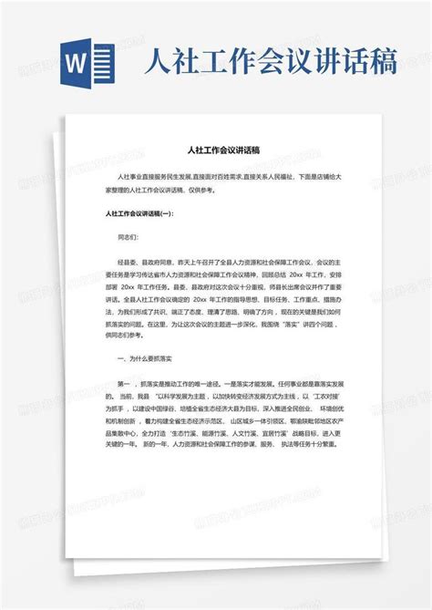 人社工作会议讲话稿word模板下载编号lpedxnkk熊猫办公