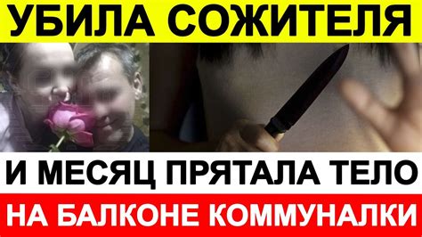 Женщина убила сожителя и месяц прятала тело на балконе коммуналки Youtube