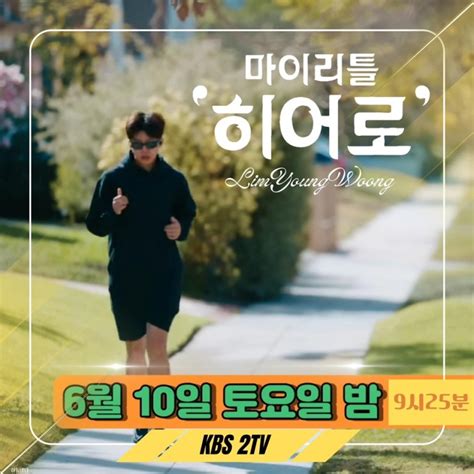 임영웅 마이 리틀 히어로 3회 2023 6 10 토요일 Pm925 📺 우리 함께 보러 가요 뚜뚜뚜뚜~~~뚜 네이버 블로그