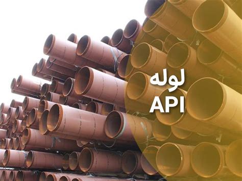 لوله Api چیست کاربرد و استاندارد